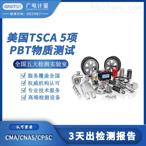 美国TSCA 5项PBT物质测试-环保在线